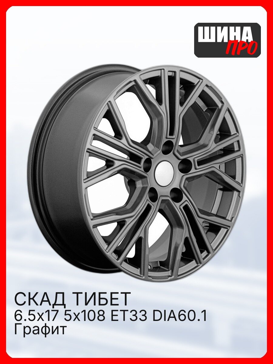 Диск литой СКАД тибет 6,5\R17 5*108 ET33 d60,1 Графит [4310027] Fb max 640 kg легкосплавный