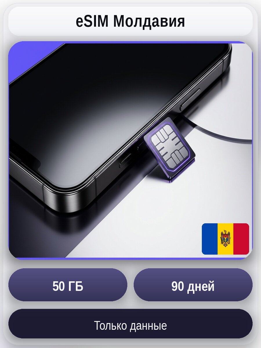 ESIM для мобильного интернета 50ГБ на 90 дней | Молдова | Виртуальная СИМ-карта
