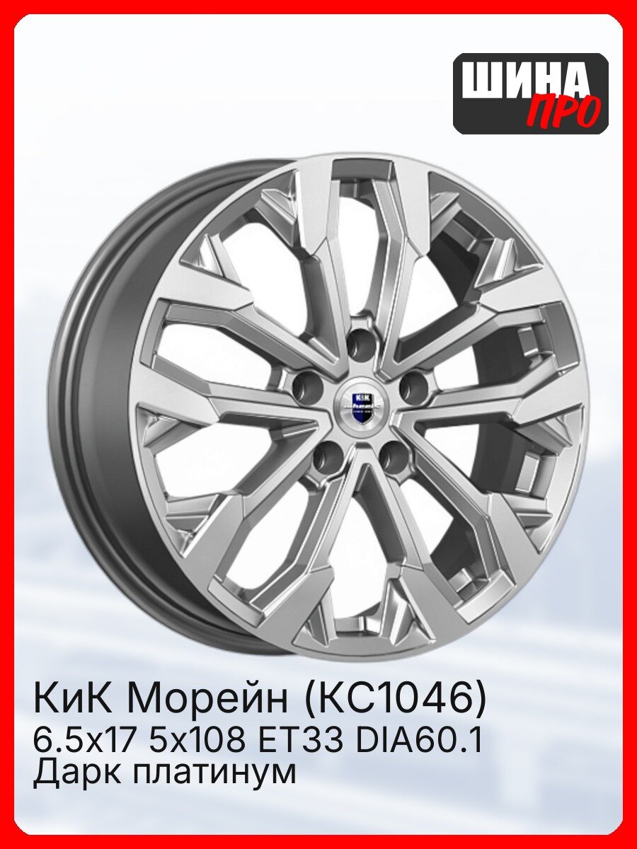 Диск литой КиК Морейн (КС1046) 6,5\R17 5*108 ET33 d60,1 Дарк платинум [80450] Fb max 640 kg