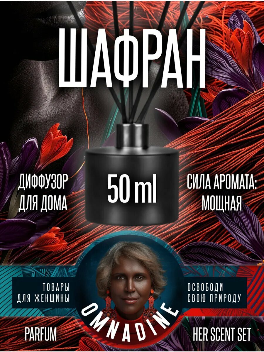 Диффузор в подарочной упаковке шафран