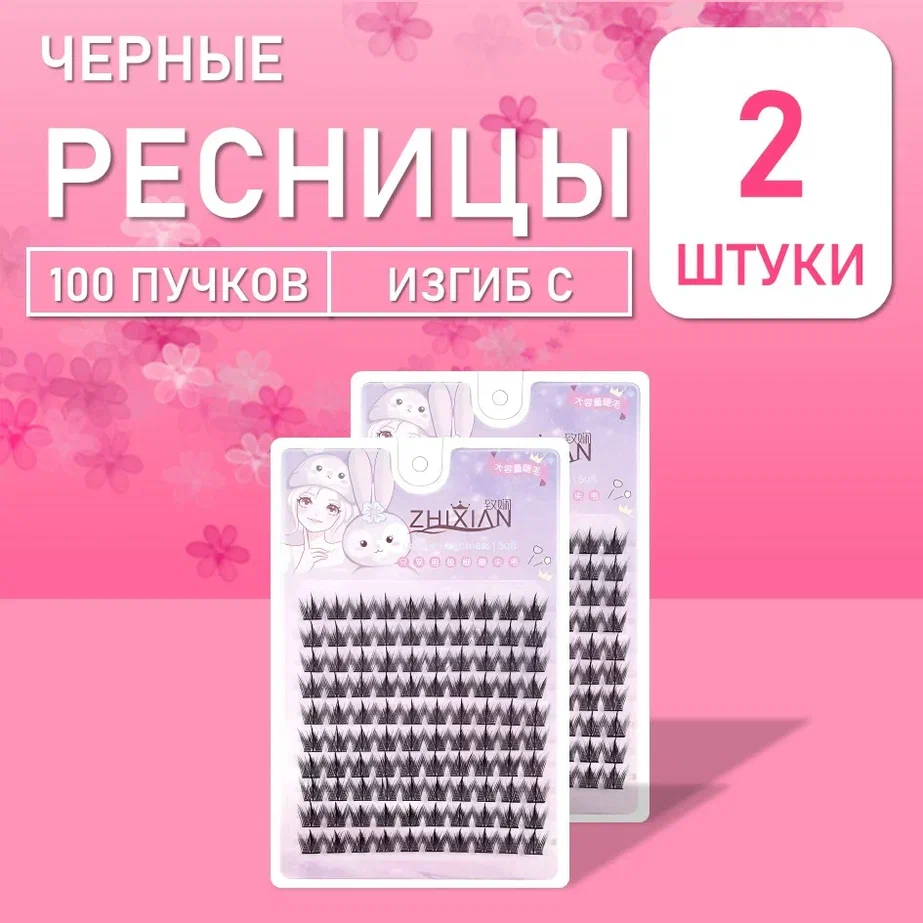 Ресницы черные изящные 100 пучков х 2 палетки