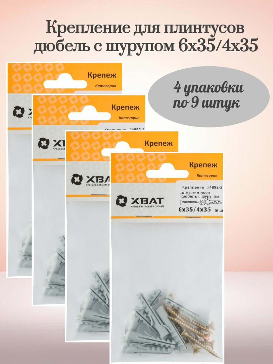 Хват Крепление для плинтусов. Комплект: дюбель с шурупом 6х35/4х35 (фасовка 9 шт) - 4 упаковки