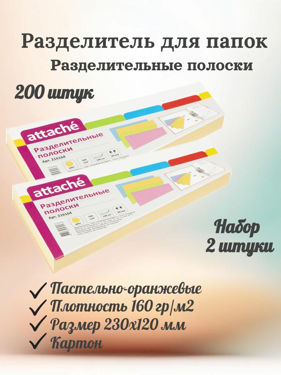 Attache Разделитель листов, разделительные полоски, пастельно-оранжевые, 100 шт, 2 штуки