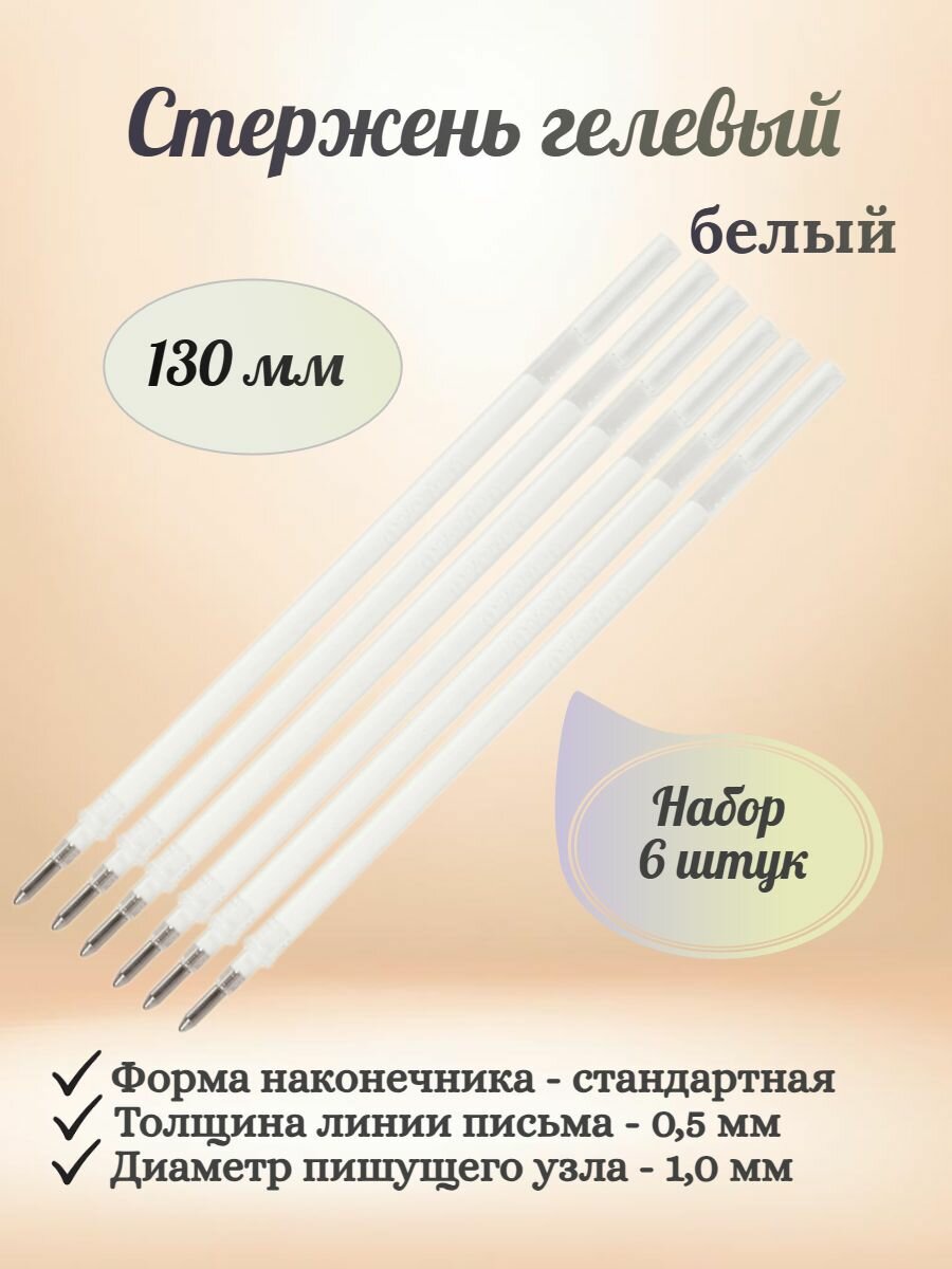 BRAUBERG Стержень гелевый, 130 мм, белый, диаметр пишущего узла 1,0 мм, линия письма 0,5 мм - 6 штук