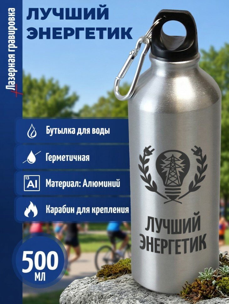Спортивная бутылка "Лучший энергетик" (500 мл)