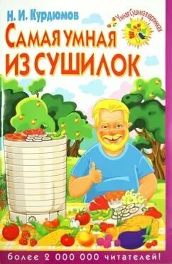 Самая умная из сушилок: Николай Курдюмов