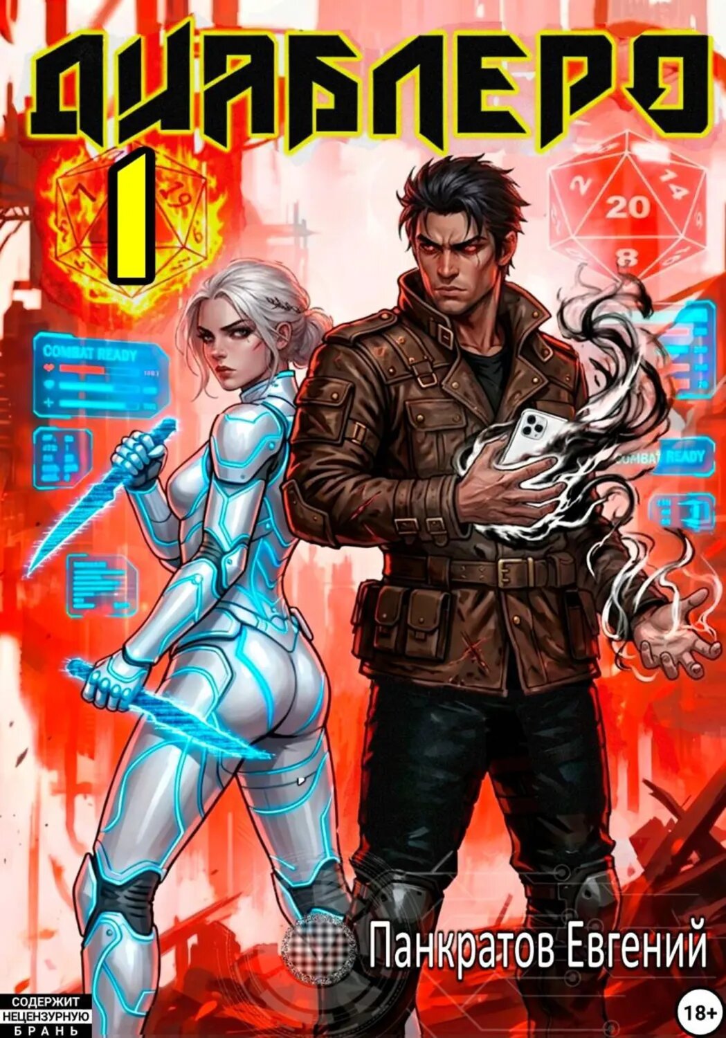 Диаблеро 1 [Цифровая книга]