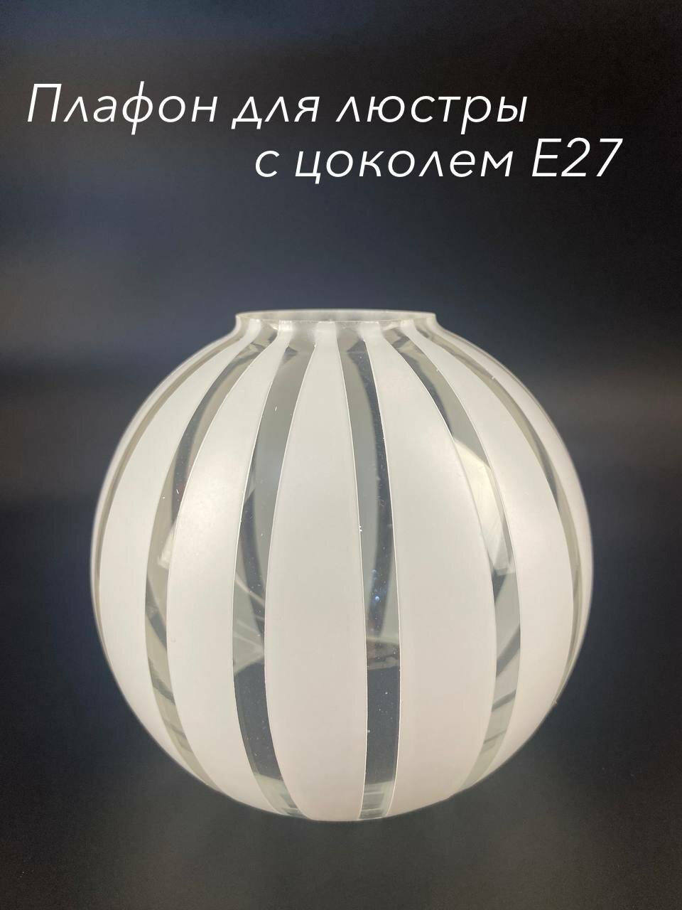 Плафон для люстры стеклянный полушар Е27, 1шт