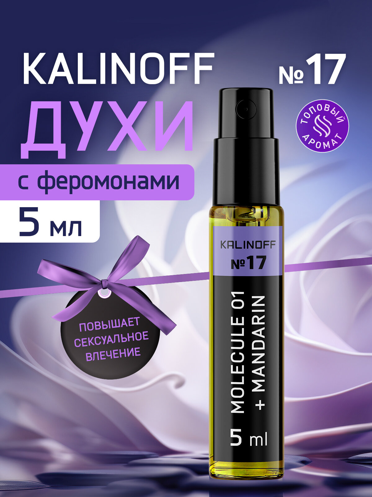 Духи KALINOFF №17 с феромонами Molecule 01 + Mandarin 5 мл