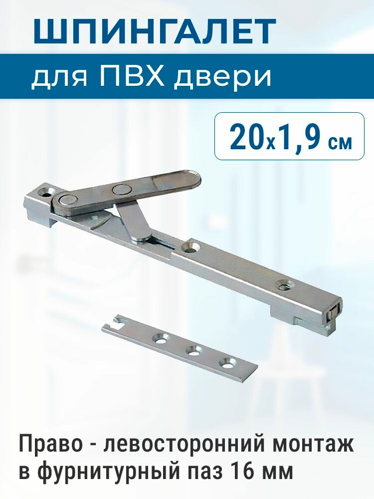 Шпингалет для ПВХ двери для фурнитурного паза с рычагом ригель 20*9,6*5,6 мм
