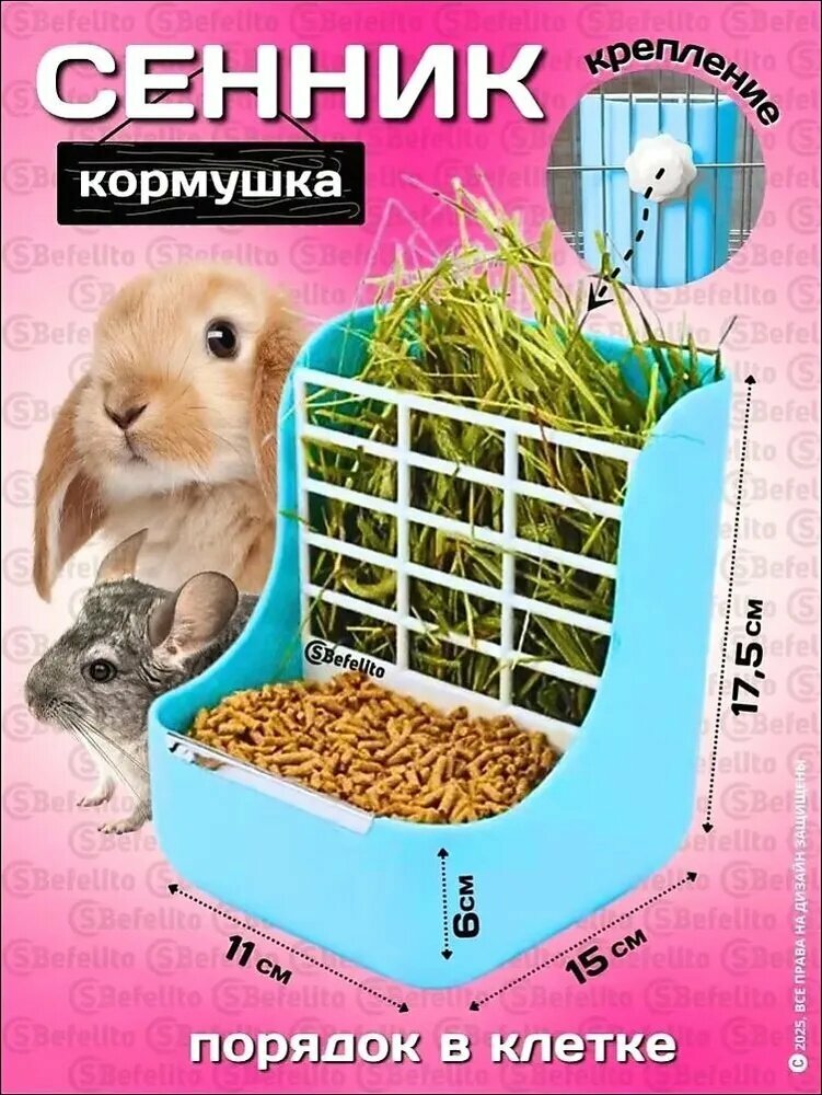 Кормушка подвесная для грызунов (цвет: голубой) для кроликов/ сенник на клетку для сена и корма