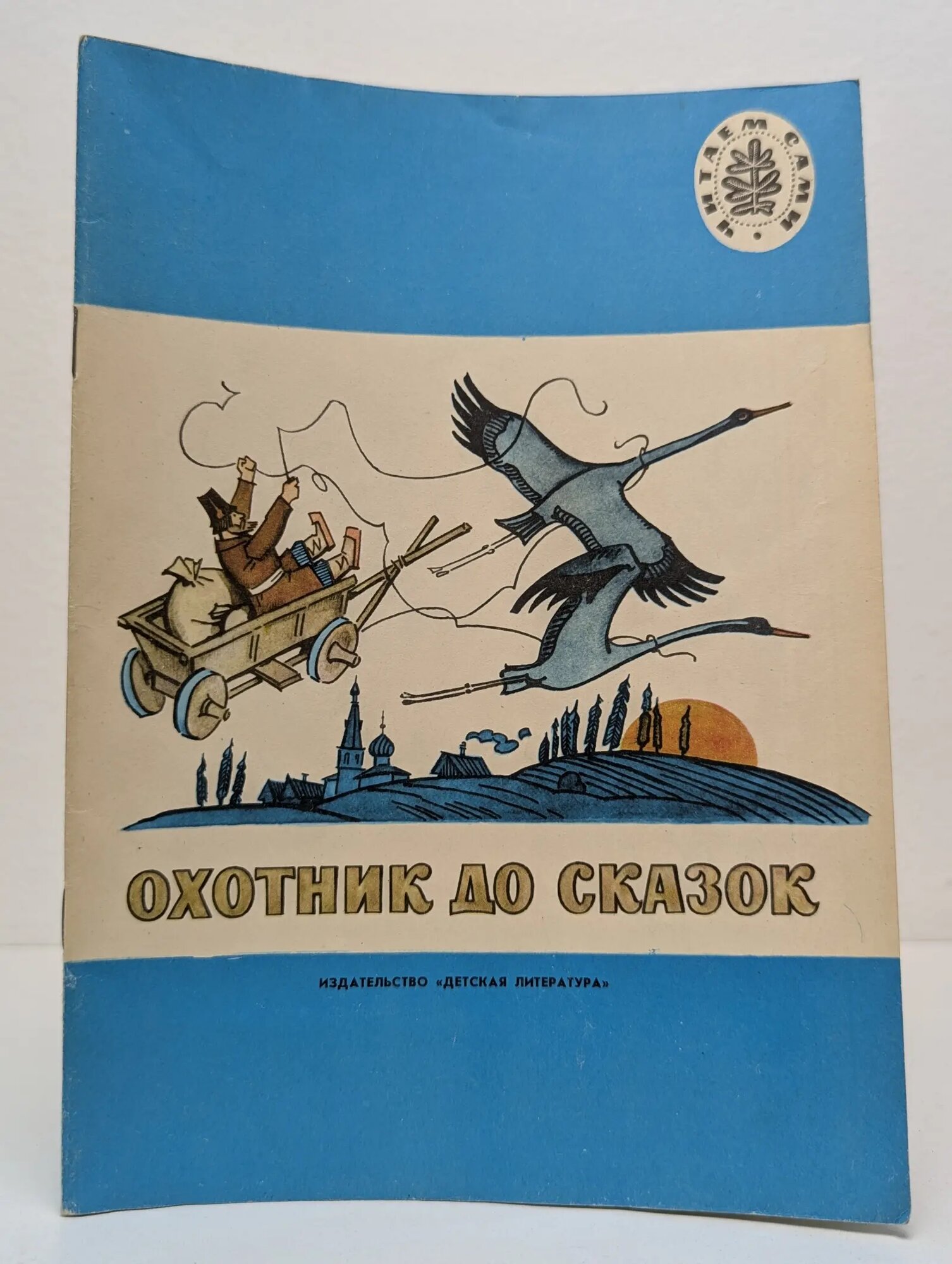 Школьная библиотека. Охотник до сказок Сборник 1977