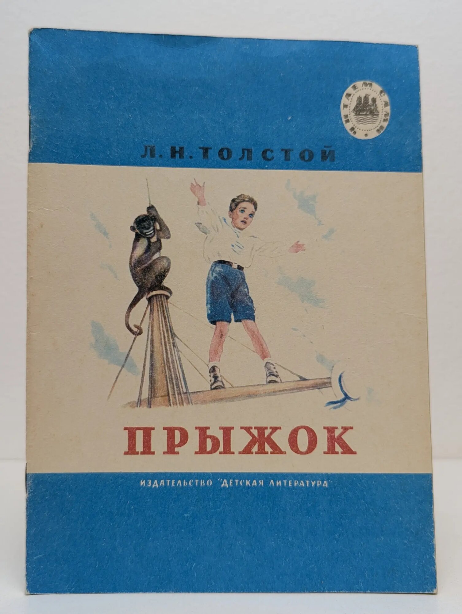 Школьная библиотека. Читаем сами. Прыжок Толстой Лев Николаевич 1977