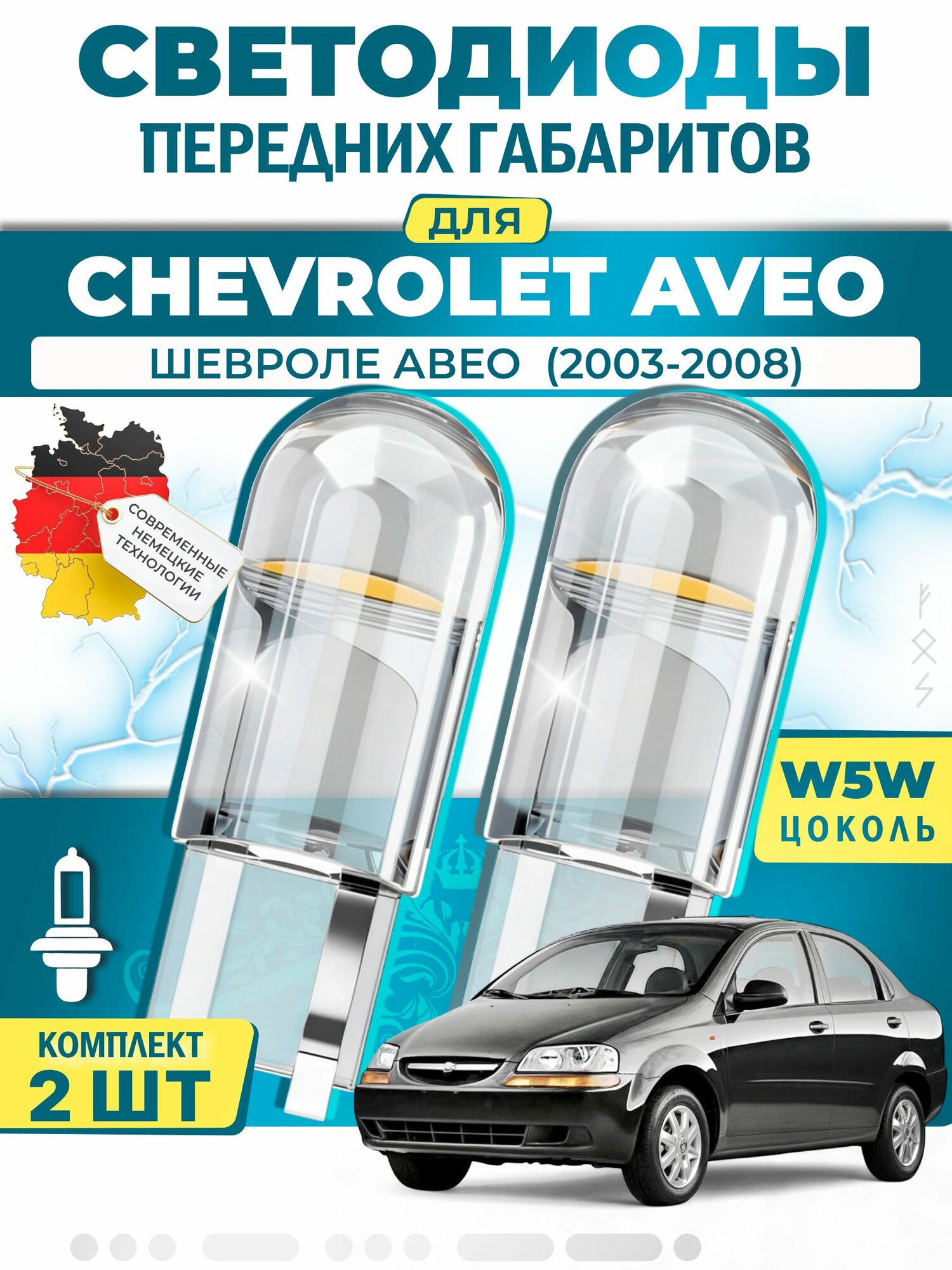Лампы светодиодные габаритные для CHEVROLET AVEO / KALOS Saloon / шевроле авео (2003-2008), W5W ( LED - белый свет 5000k ) (комплект 2шт)