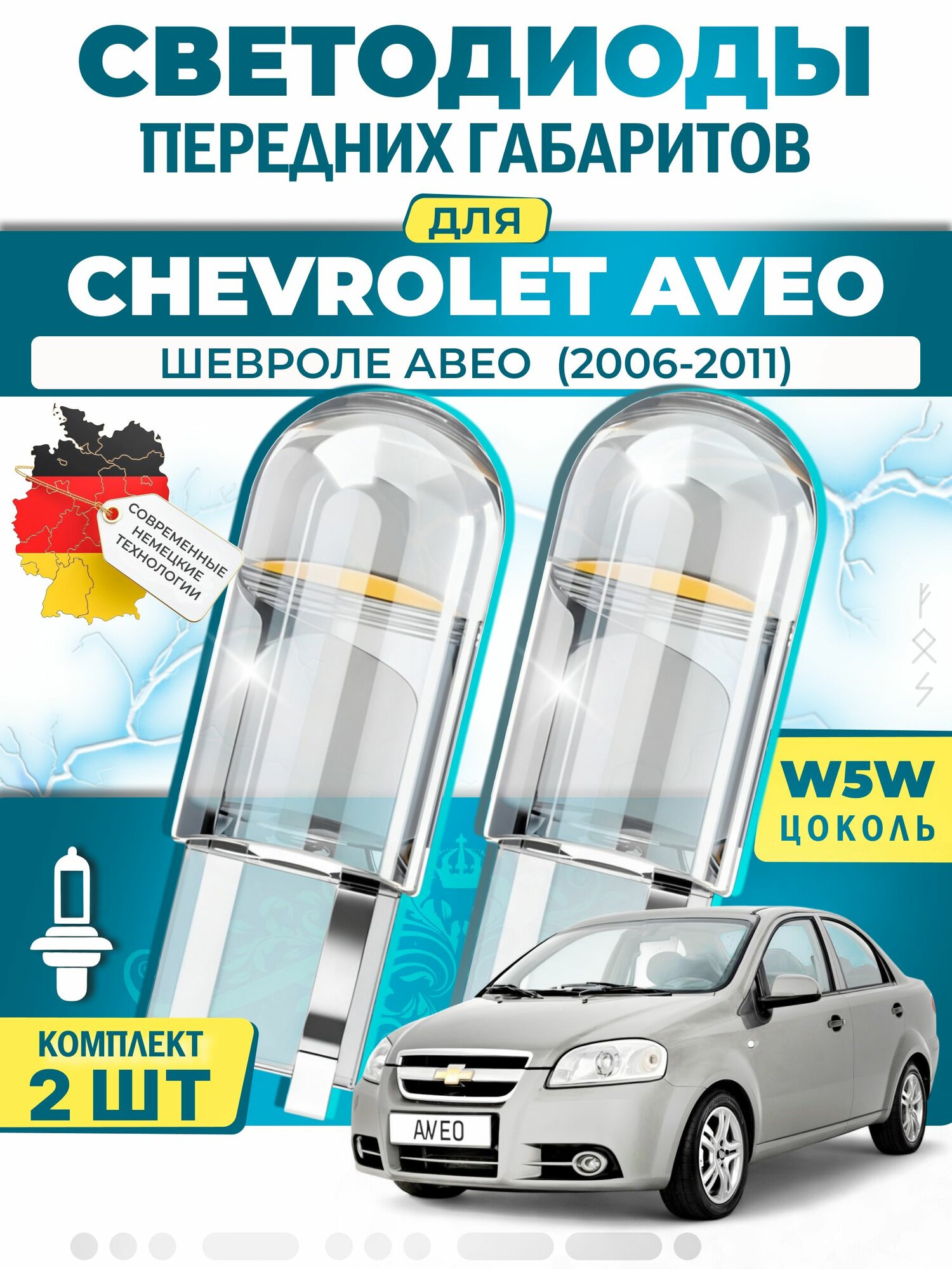 Лампы светодиодные габаритные для CHEVROLET AVEO / KALOS Hatchback / шевроле авео (2006-2011), W5W ( LED - белый свет 5000k ) (комплект 2шт)