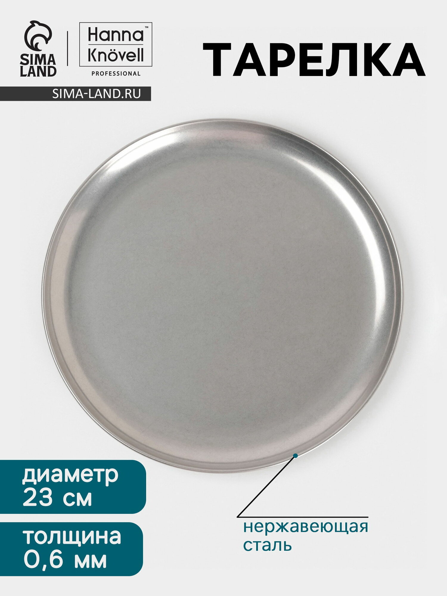 Тарелка Vanha, d=23 см, h=1.5 см, нержавеющая сталь, серебристая