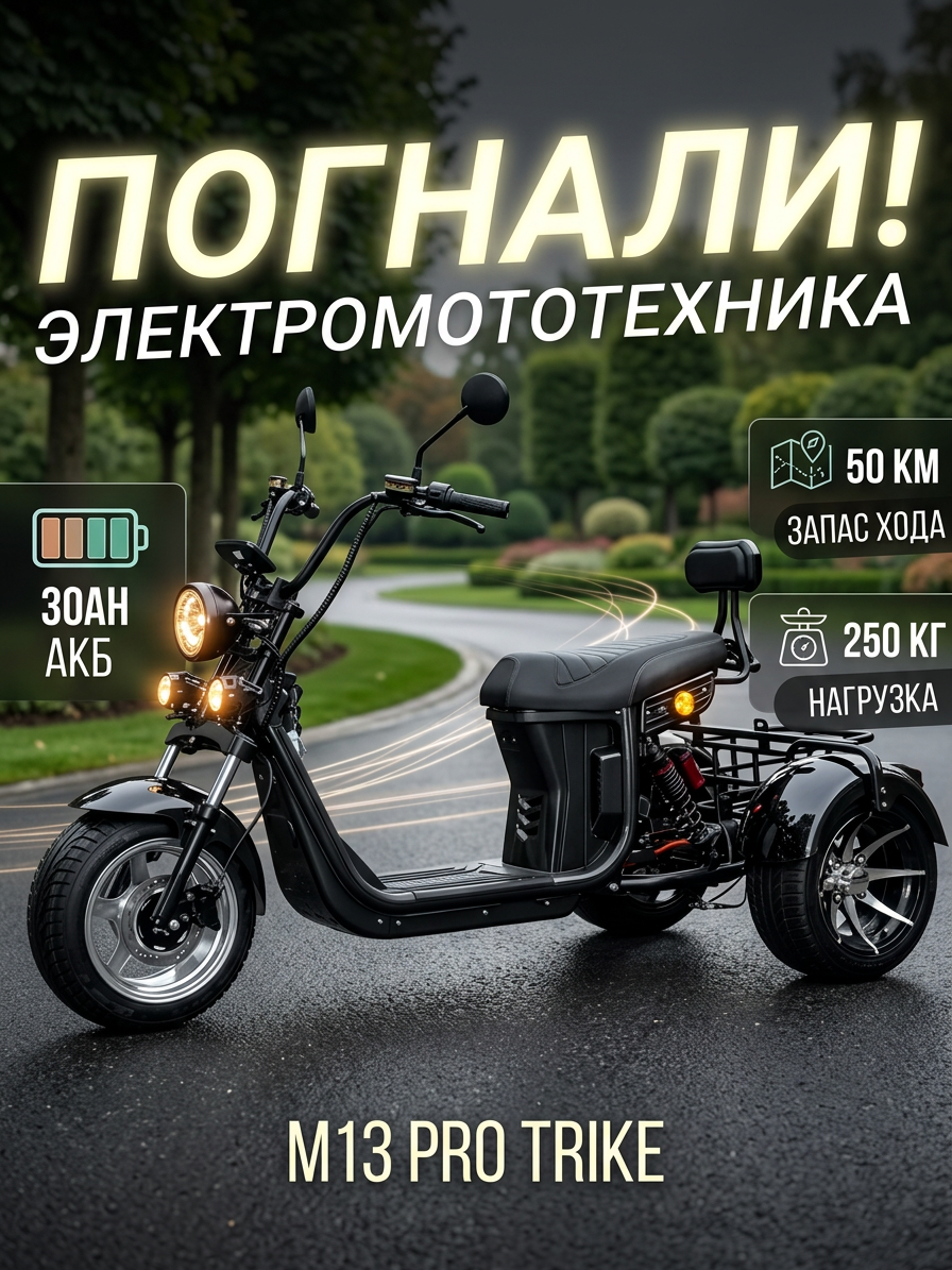 Электроскутер трёхколесный для взрослых IKINGI M13 PRO TRIKE, 60V/30Ah, 3000w, 50КМ/Ч, до 50км пробега!