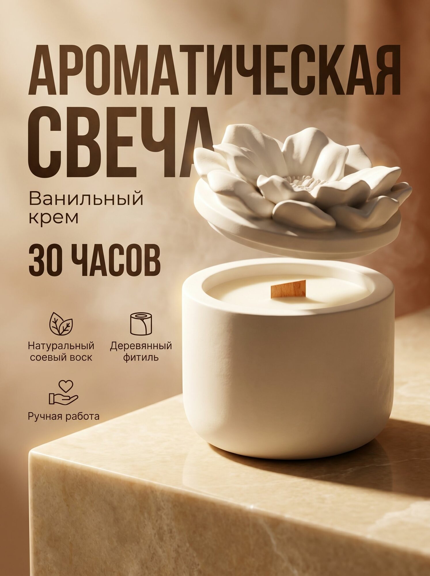 Ароматическая свеча "Ванильный крем", ручная работа, 8 см x 7,5 см, соевый воск