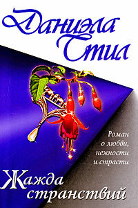 Жажда странствий