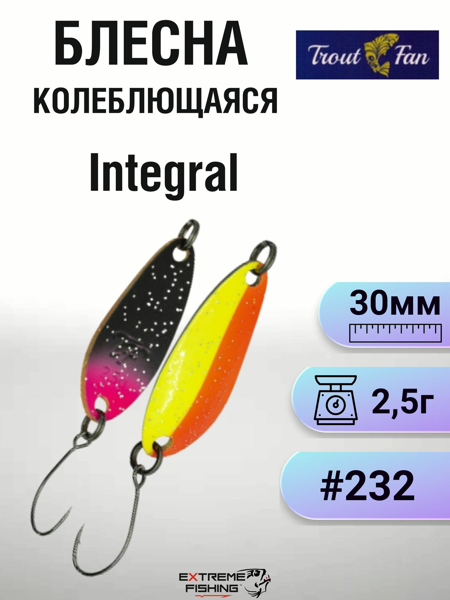Блесна Trout Fan Integral, 2,5г, #232