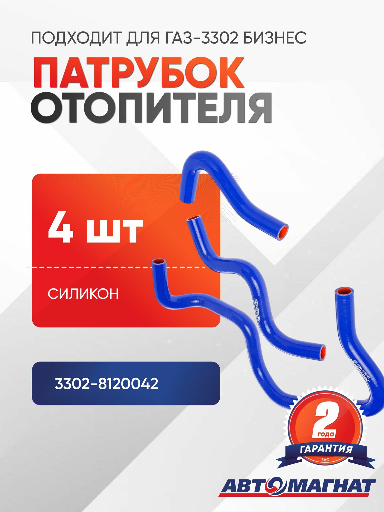Патрубки отопителя Н/О комплект 4шт. силикон. Состав: 3302-8120042, 3302-8120044, 2705-8101022, 2705-8101021, подходят для ГАЗ-3302 Бизнес