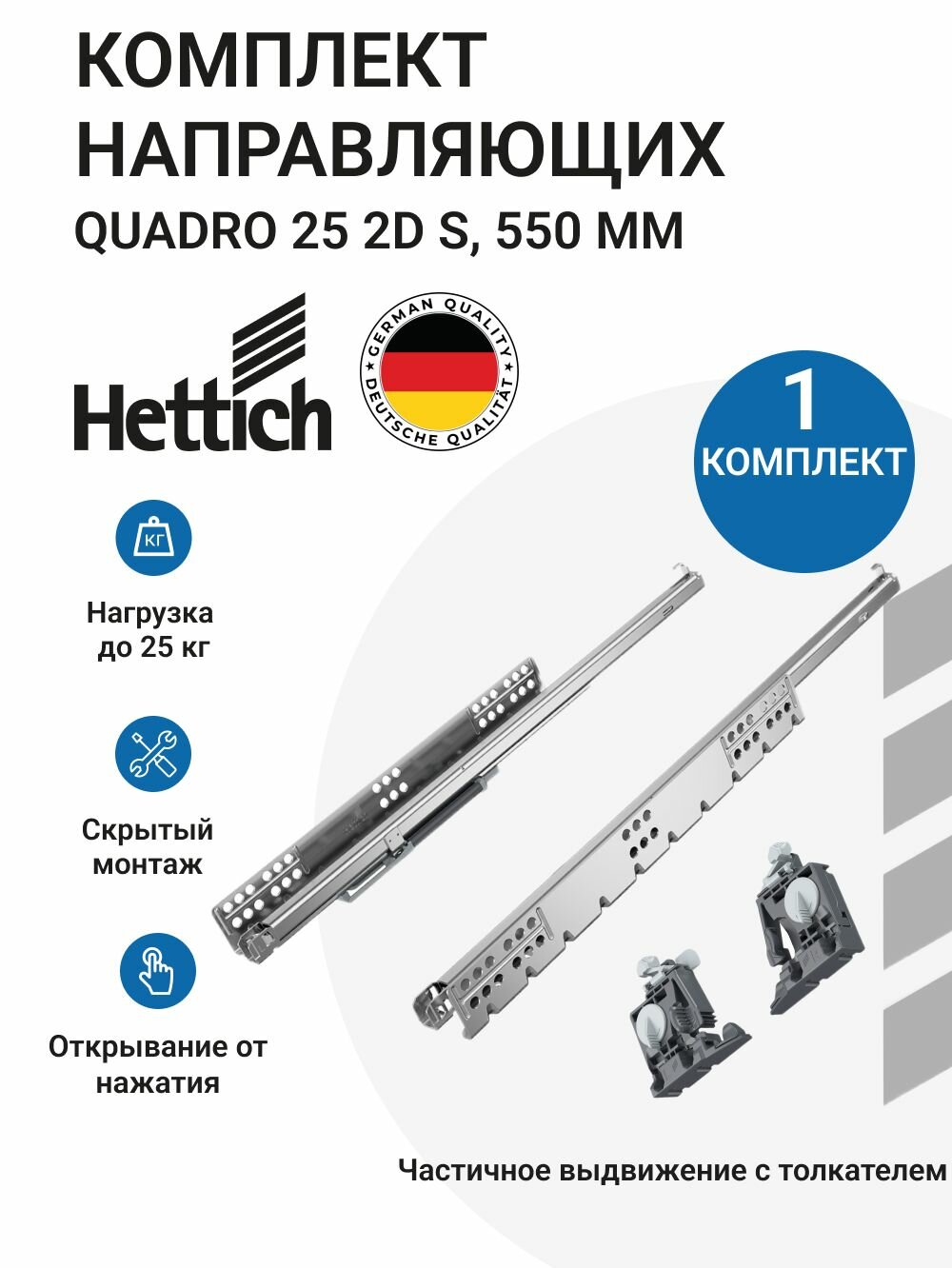 Направляющие для мебели HETTICH Quadro 25 2D S с толкателем Push To Open NL550 скрытый монтаж 1 комплект