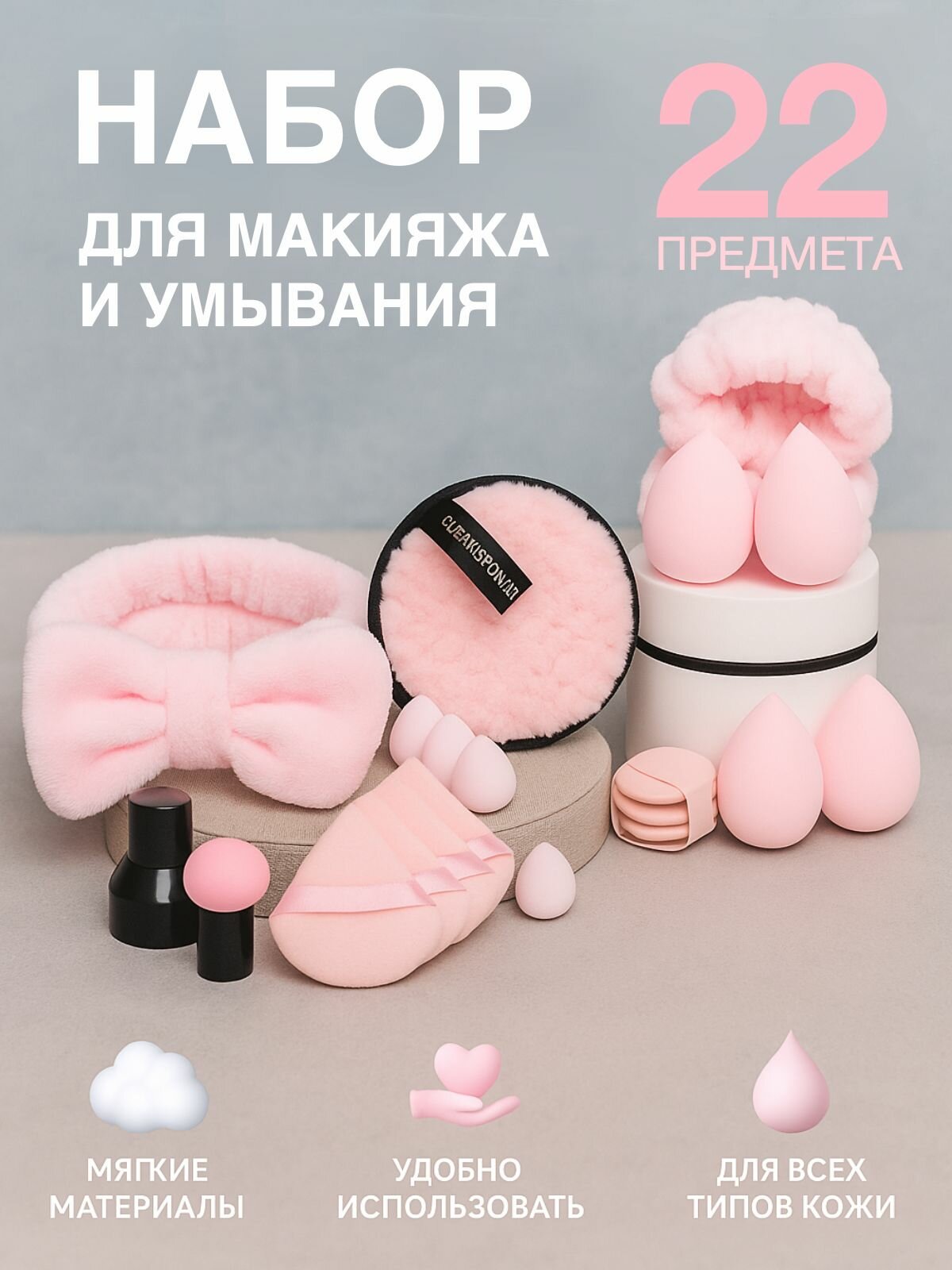 Набор спонжей для макияжа с косметической повязкой и нарукавниками для умывания 22 предмета