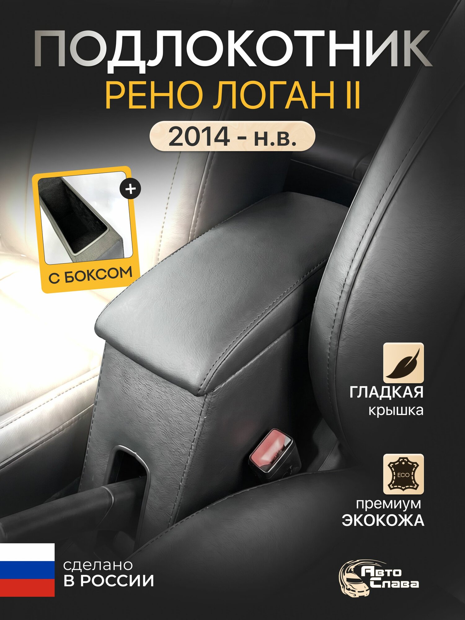 Подлокотник Renault logan II (2014-н. в.) "Euro" кожаный (черный, гладкая крышка) для рено логан 2