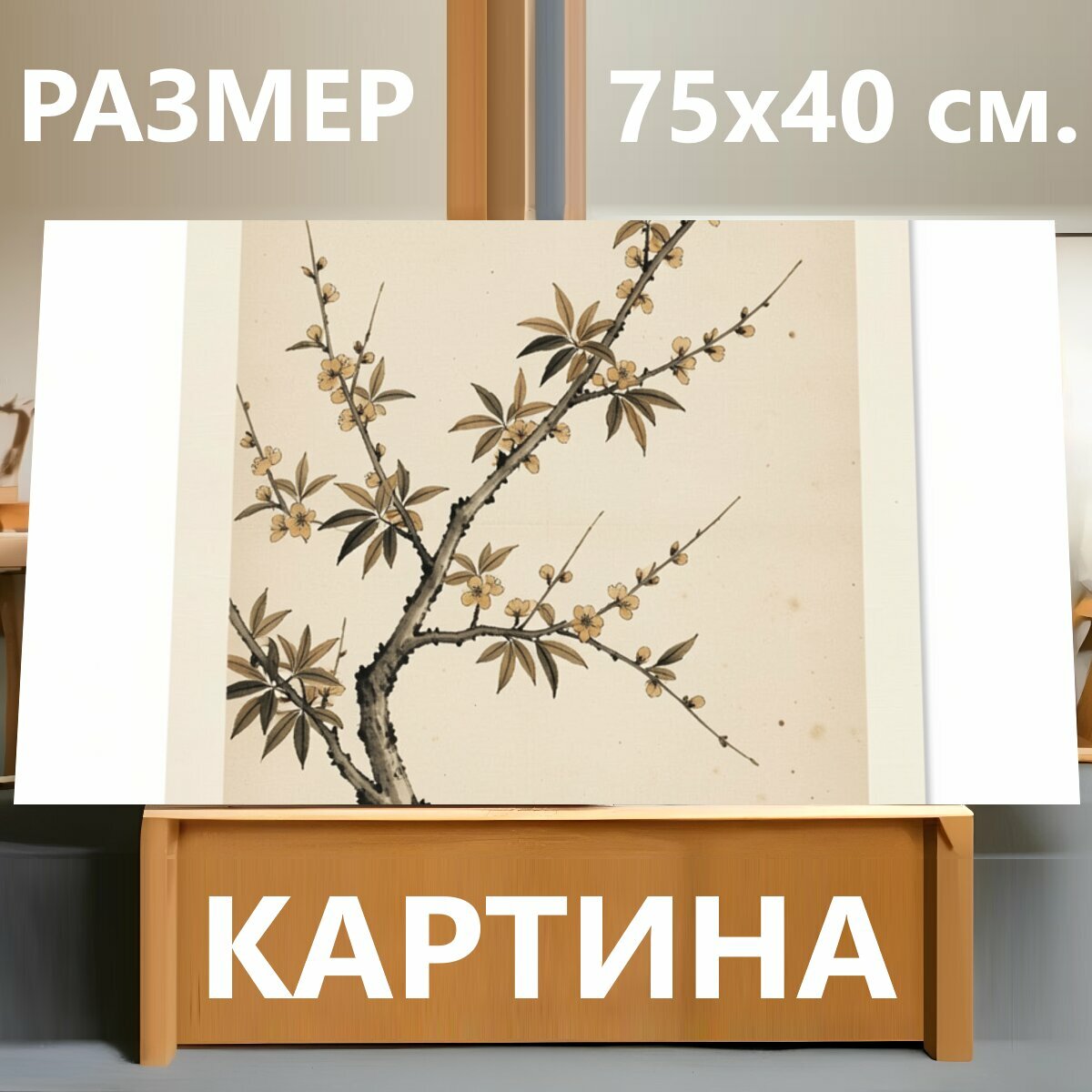 Картина на холсте "Цветущая ветка сливы. Изящная восточная композиция в японской живописи: тонкий ствол, нежные светлые цветы, вытянутые листья." на подрамнике 75х40 см. для интерьера