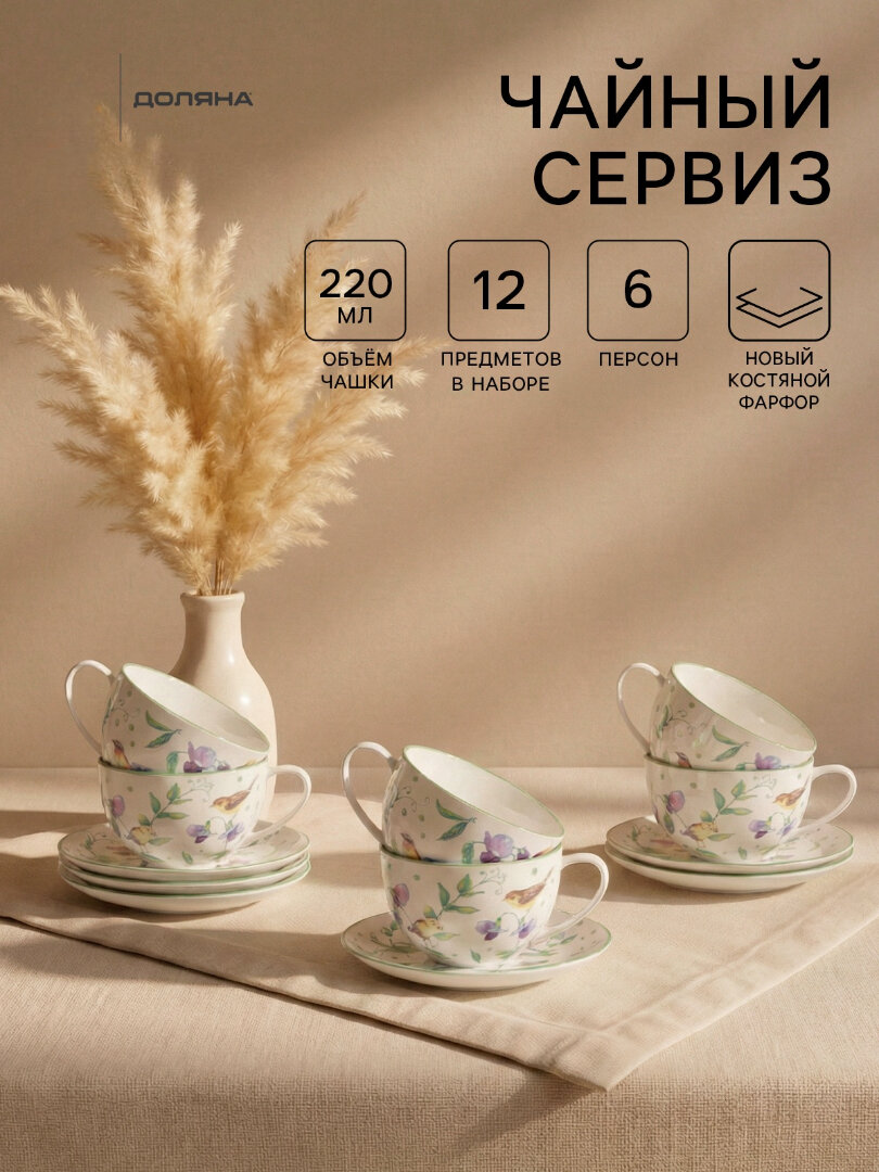 Сервиз чайный Доляна «Зелёный сад», 12 предметов: 6 чашек 220 мл, 6 блюдец d=13 см, фарфор
