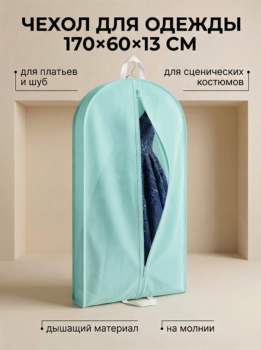 Чехол для одежды длинный 60х170х13 на молнии, кофр для хранения платьев, шубы и верхней одежды, спанбонд тиффани
