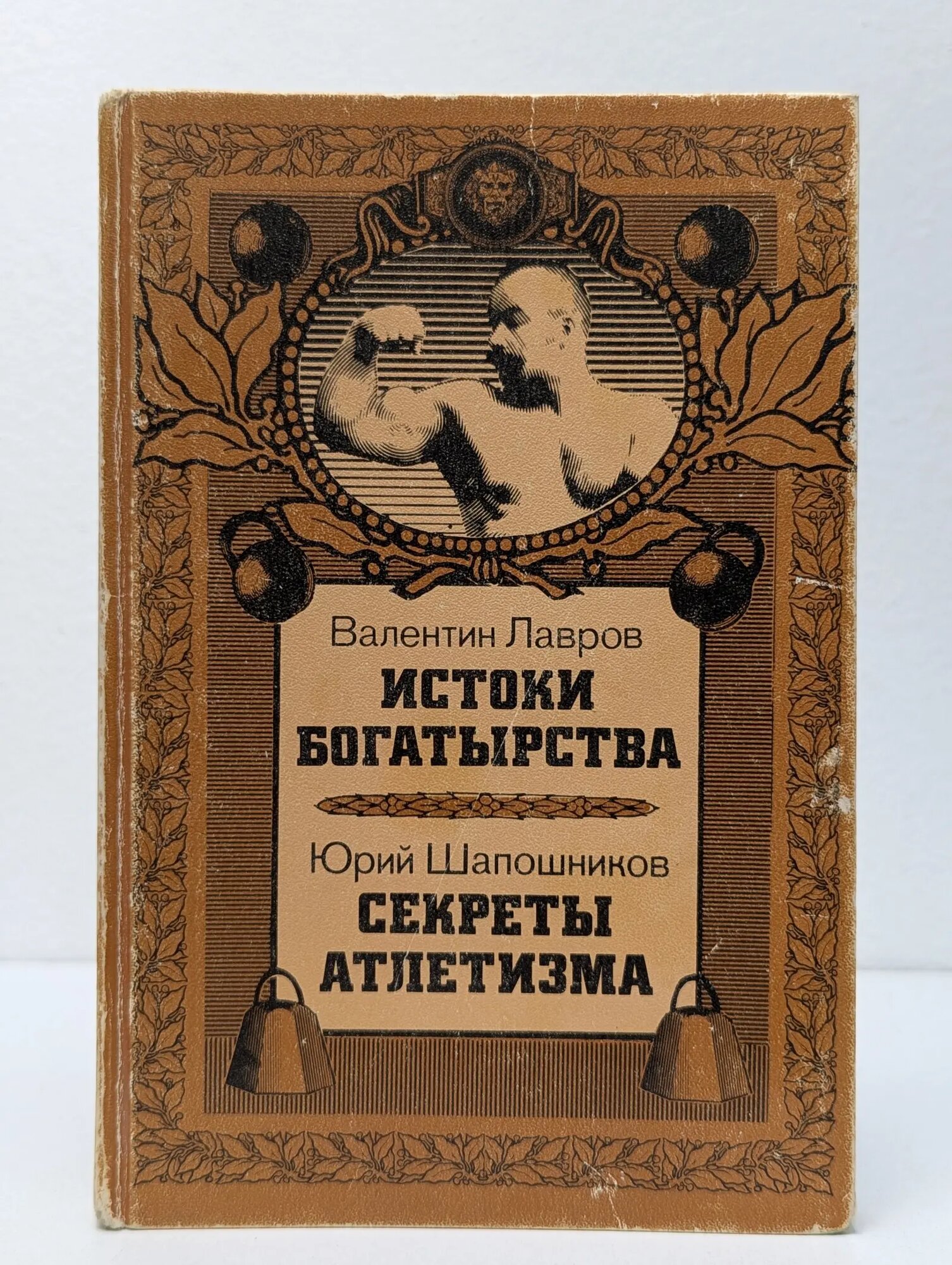 Истоки богатырства. Секреты атлетизма Лавров Валентин Викторович, Шапошников Юрий Владимирович 1989