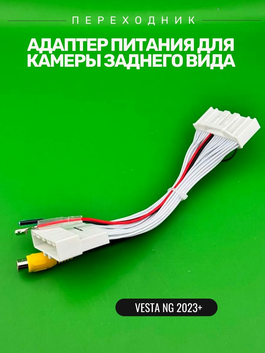 Адаптер для подключения видеокамеры к штатной магнитоле Лада Веста НГ (Vesta NG) Тип2