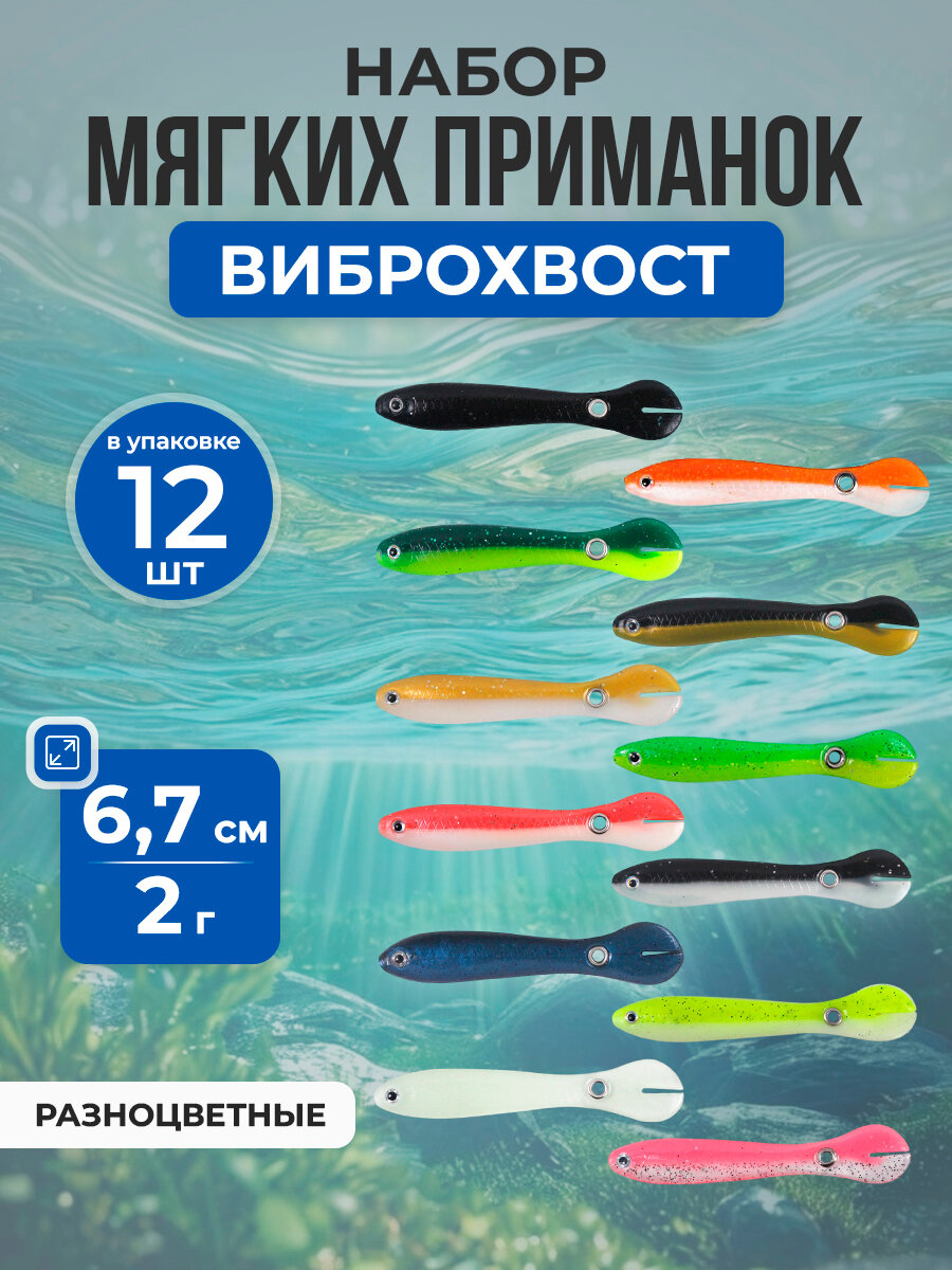Набор рыболовных высокоэффективных, мягких приманок виброхвост Fierce Loach свирепый вьюн 6,7 см/2 г, 12 шт, разноцветные
