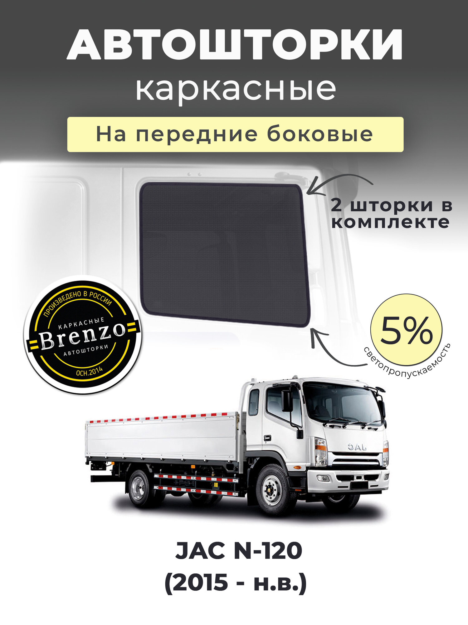Каркасные шторки JAC N-120 1 Грузовик 2дв. (2015 - по н. в.) на передние двери 5%, сетки от солнца в машину