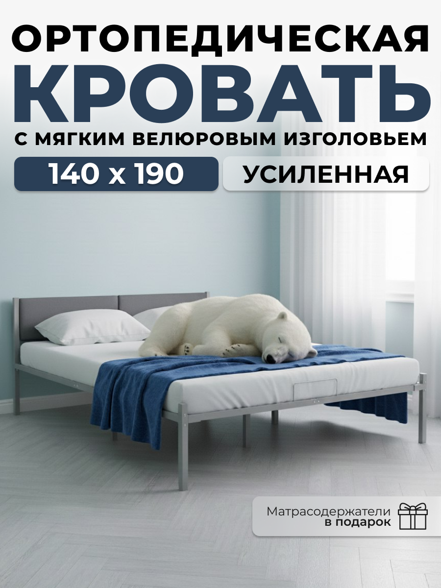Металлическая кровать серая с мягким изголовьем серого цвета, 140 х 190