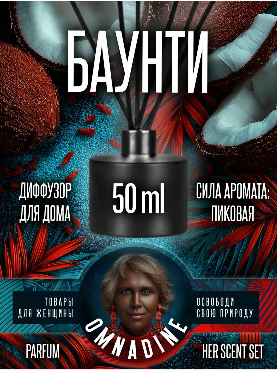 Парфюм для дома в диффузоре Баунти