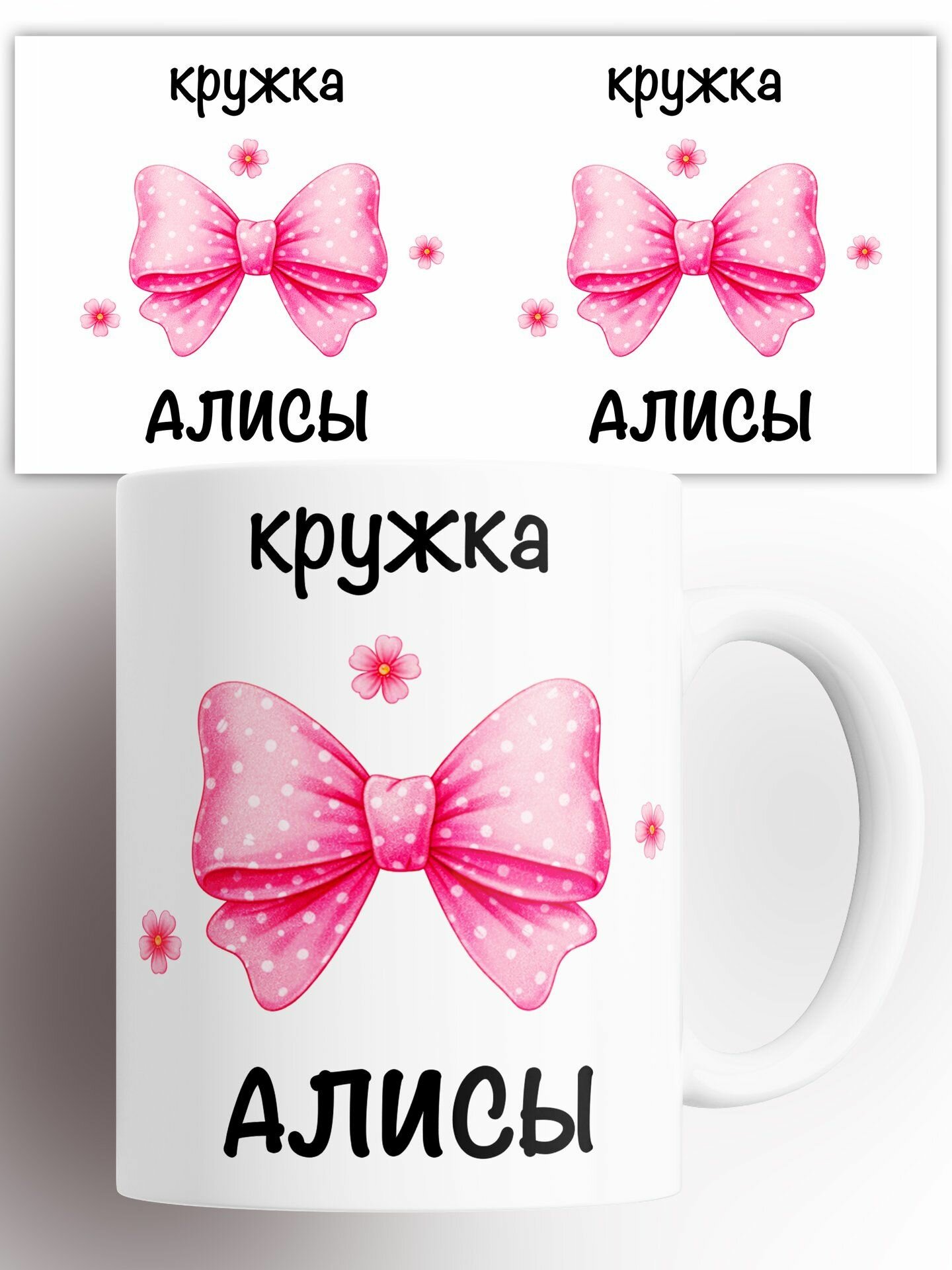 Кружка Именная с бантом Алисы 330 мл, материал керамика, 1 шт.