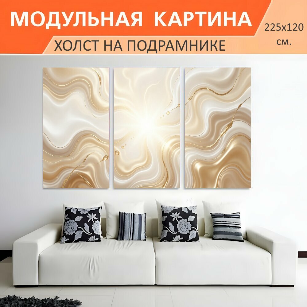 Модульная картина на холсте "Абстрактные золотые волны. Нежная абстракция с плавными перламутровыми переливами, светлыми кремовыми." триптих на подрамнике 225х120 см. для интерьера
