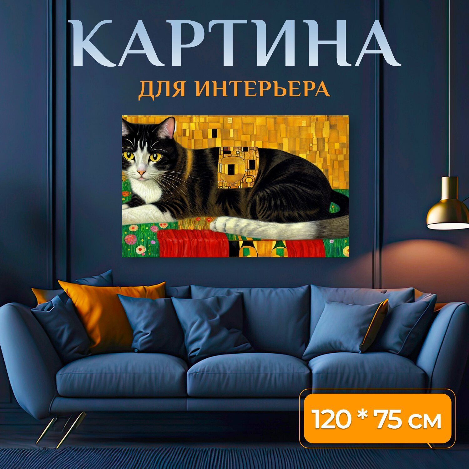 Картина на холсте "Густав климт с котом" на подрамнике 120х75 см. для интерьера