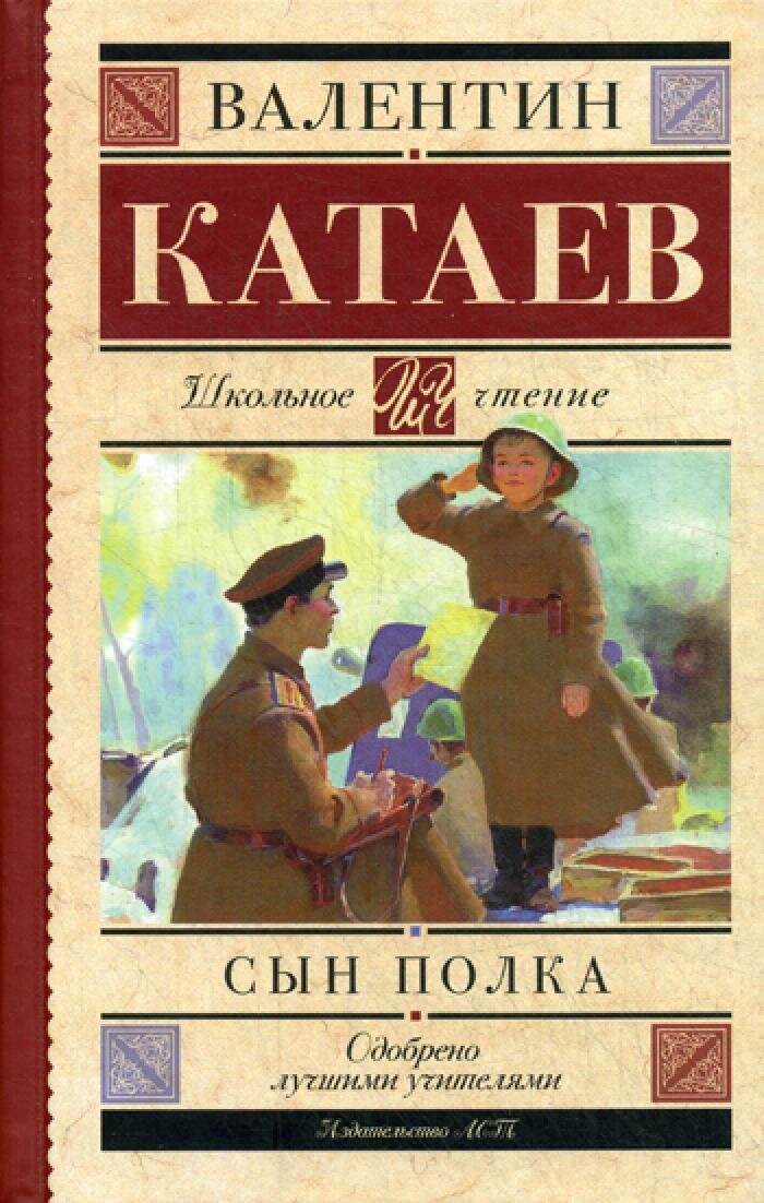 Сын полка: повесть. Катаев В. П.