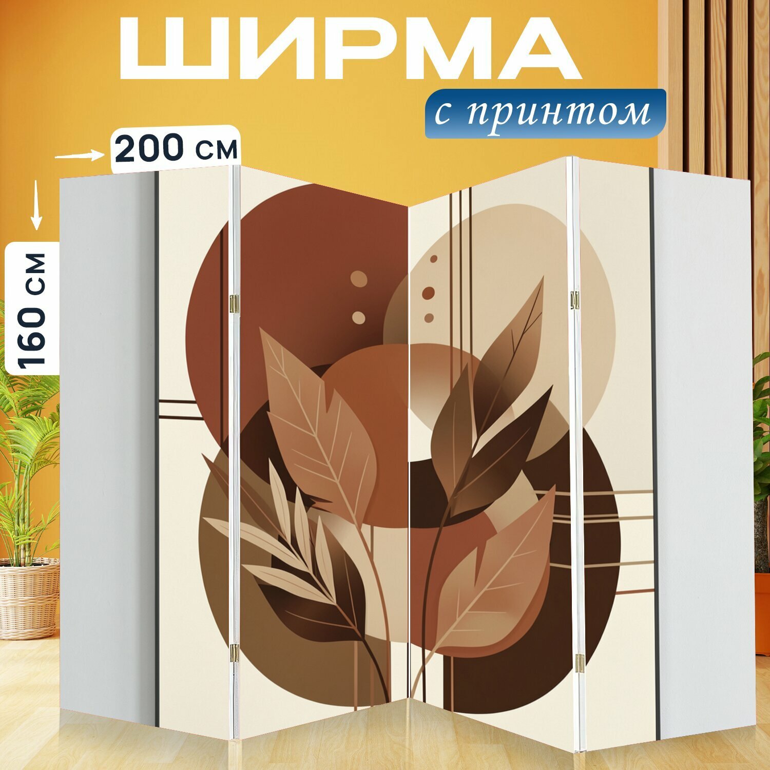 Ширма "Абстрактные листья в теплых тонах. Геометрическая ботаническая композиция с крупными кругами, тонкими." перегородка для зонирования комнаты с принтом 200x160 см. на холсте