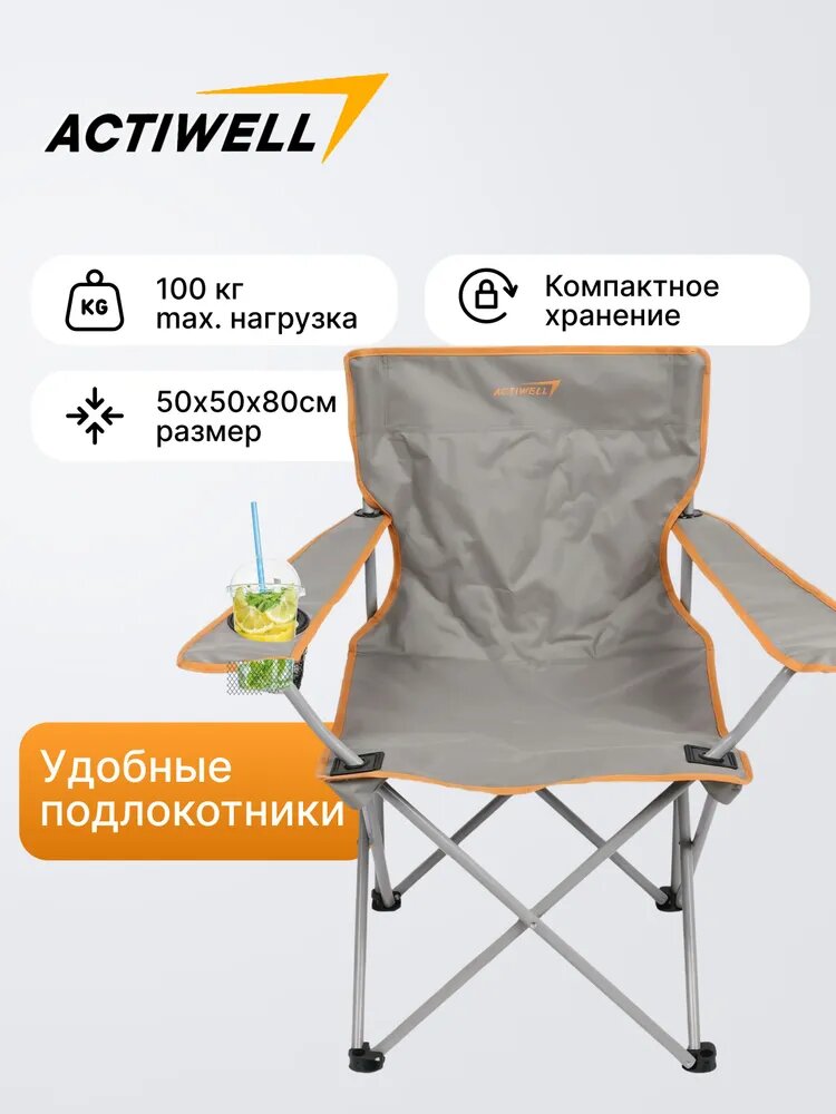 Кресло туристическое ACTIWELL 50х50х80 со спинкой и подлокотниками до 100 кг