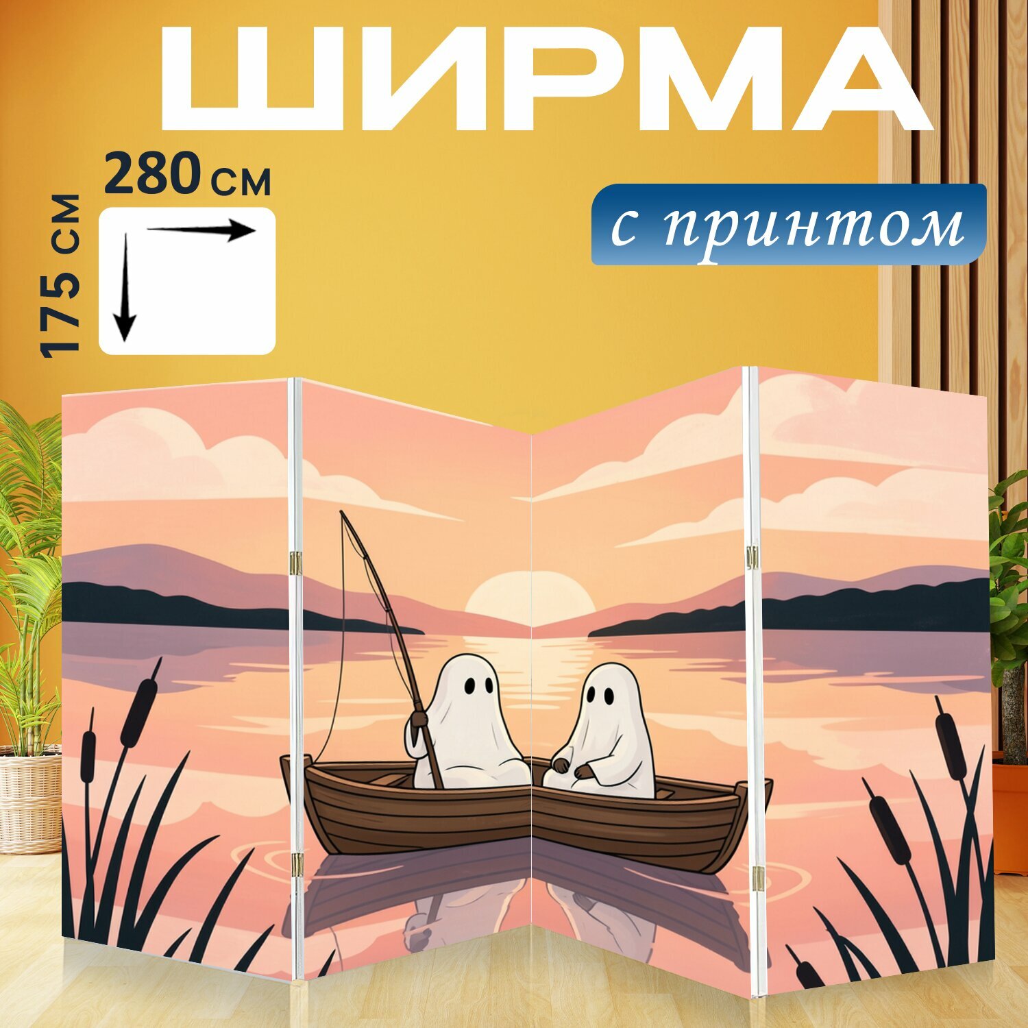 Ширма "Призраки в лодке на закате. Мультяшная сцена на тихой воде: два милых призрака плывут в деревянной." перегородка для зонирования комнаты с принтом 280x175 см. на холсте