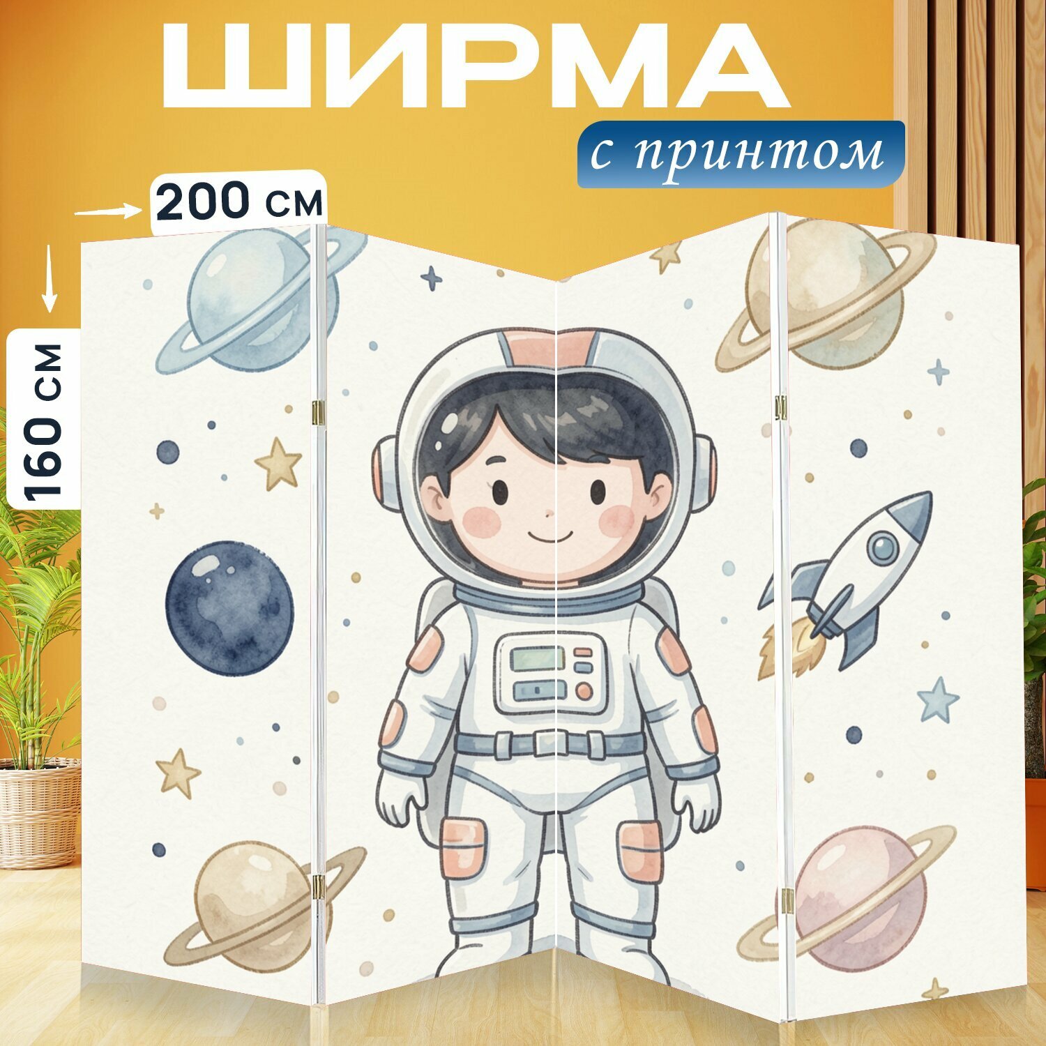 Ширма "Маленький космонавт и планеты. Милый детский рисунок в акварельной пастельной гамме: улыбающийся." перегородка для зонирования комнаты с принтом 200x160 см. на холсте