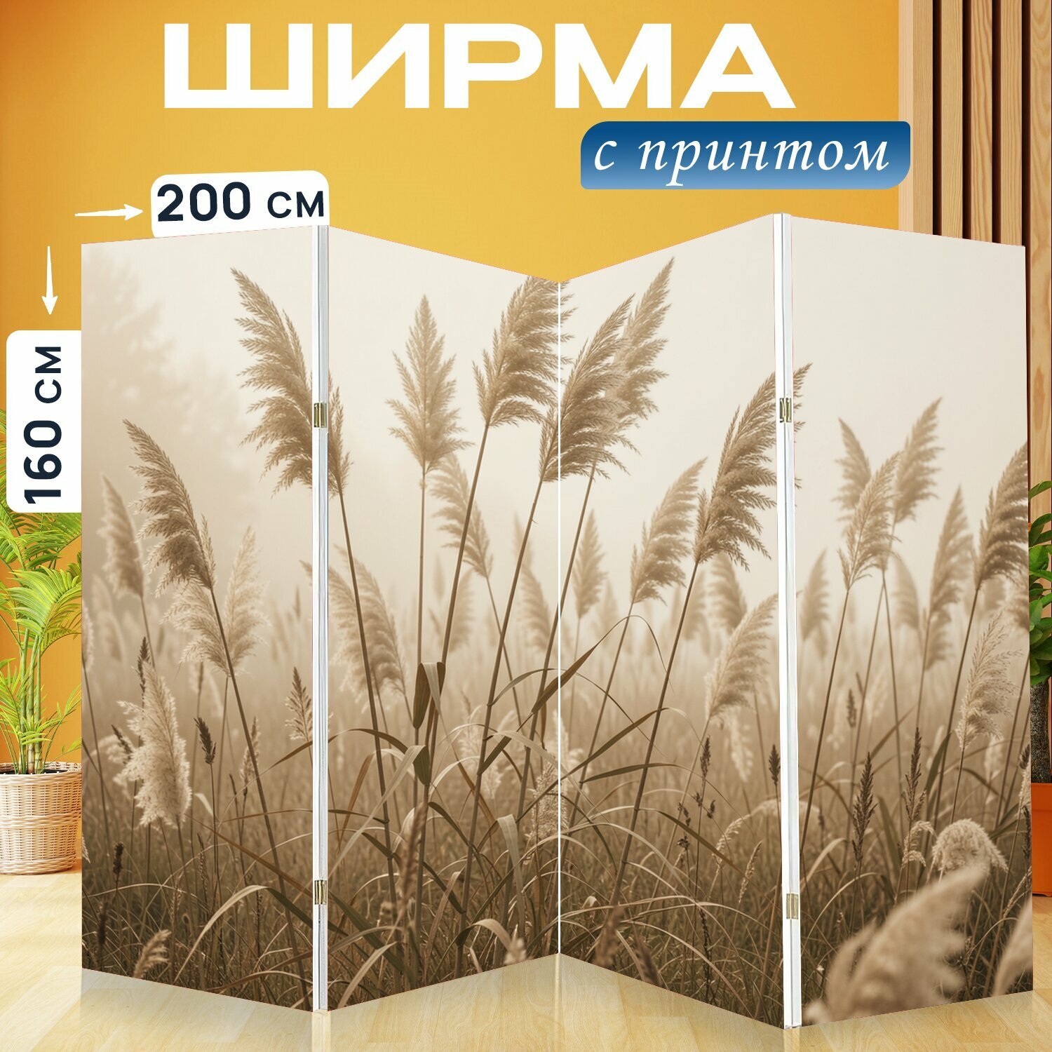 Ширма "Полевые травы в тумане. Нежные злаки и пушистые метелки на фоне мягкой дымки, природная монохромная." перегородка для зонирования комнаты с принтом 200x160 см. на холсте