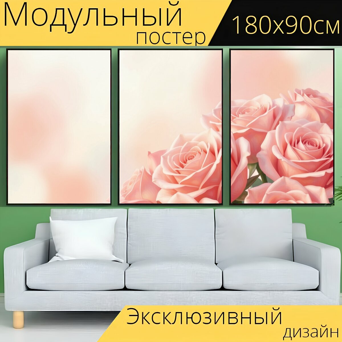 Модульный постер "Нежные розовые розы. Пышные бутоны в пастельной палитре с мягким размытым фоном, романтичная флористическая." 180 x 90 см. для интерьера на стену в тубусе