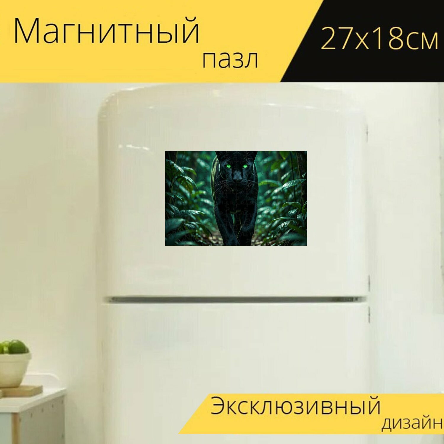 Магнитный пазл "Черная пантера в тропиках. Реалистичный хищник с ярко-зелёными глазами среди густых джунглей, тёмная драматичная палитра, неоновый." на холодильник 27 x 18 см.