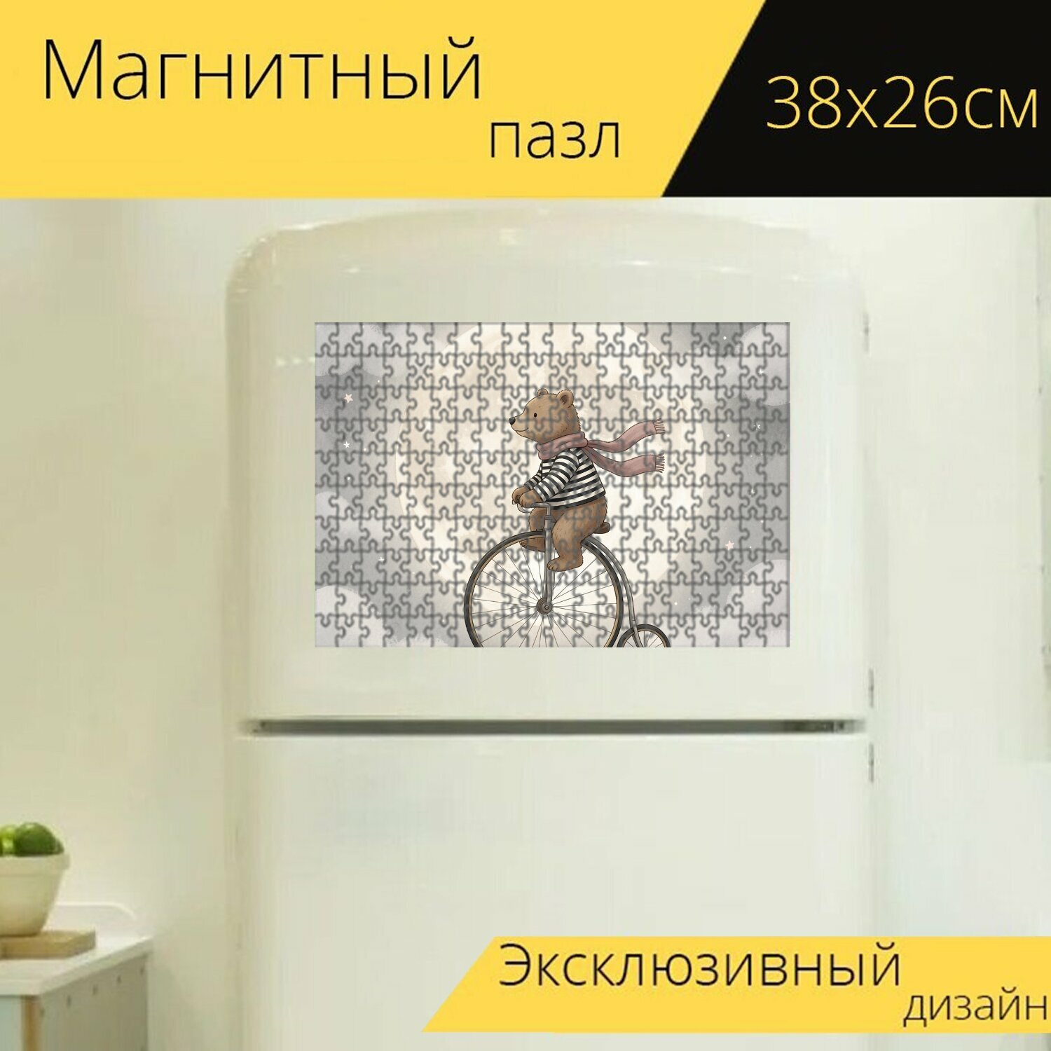 Магнитный пазл "Медведь на велосипеде под луной. Сказочный медвежонок в полосатой тельняшке и шарфе едет на ретро-велосипеде на фоне огромного светящегося." для интерьера, 38х26 см.