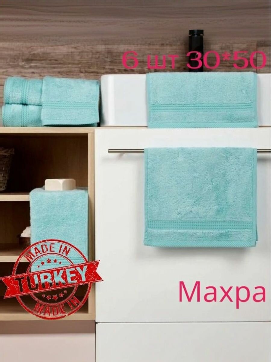 Набор полотенец Maison Dor AMADEUS 6 шт. 30*50 бирюзовый